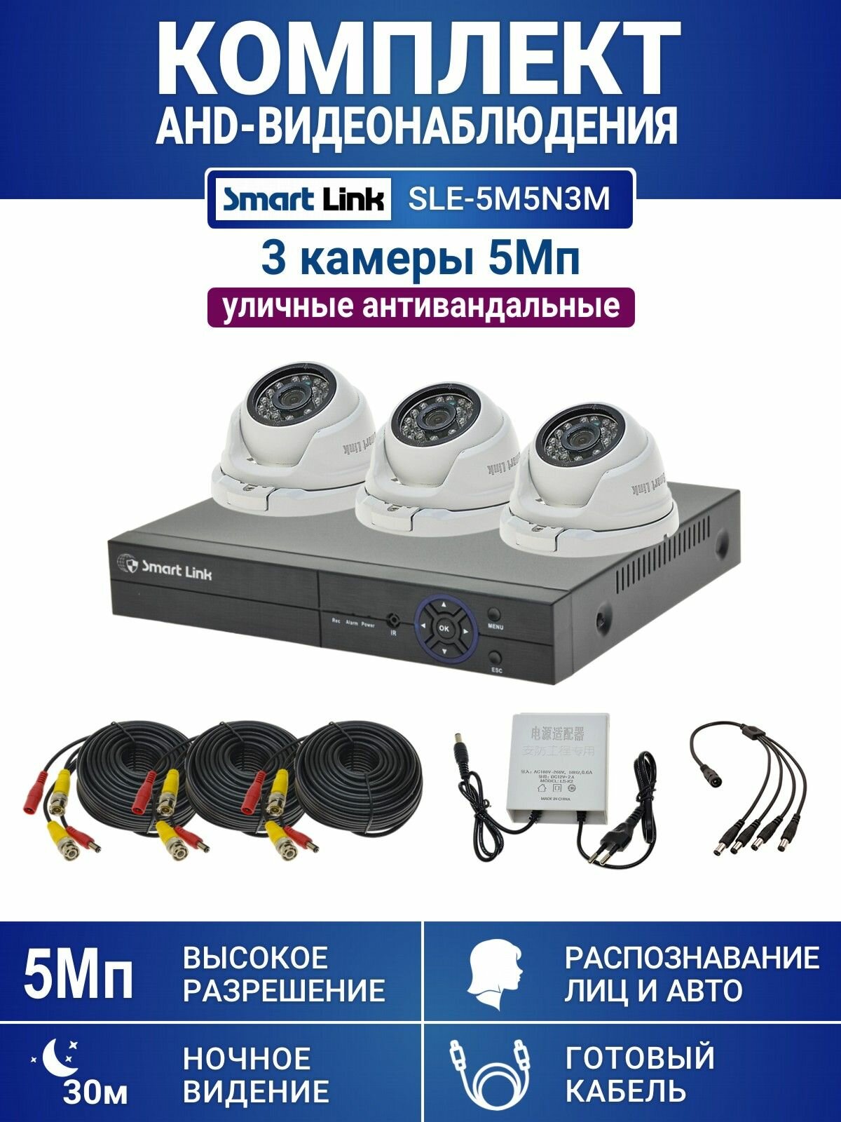 Готовый комплект видеонаблюдения 5Мп уличный, на 3 камеры, с записью на жёсткий диск до 8Tb, с распознаванием лиц и автомобилей, с удалённым просмотром, для дома, дачи, бизнеса. Smart Link SLE-5M5N3M