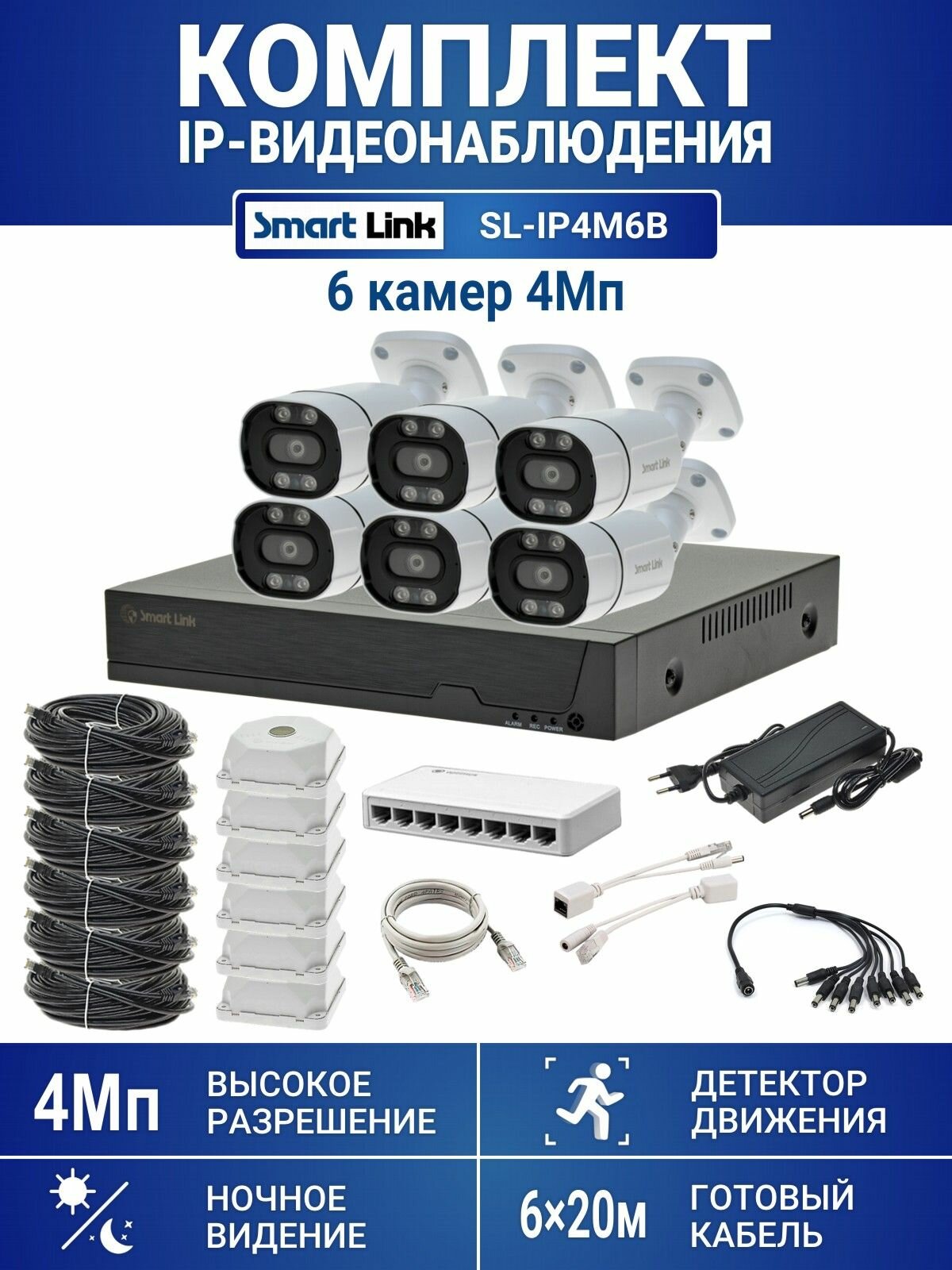 Комплект IP-видеонаблюдения уличный Smart Link SL-IP4M6B, 6 камер 4Мп, с записью на HDD до 8Tb, для дома/дачи/бизнеса