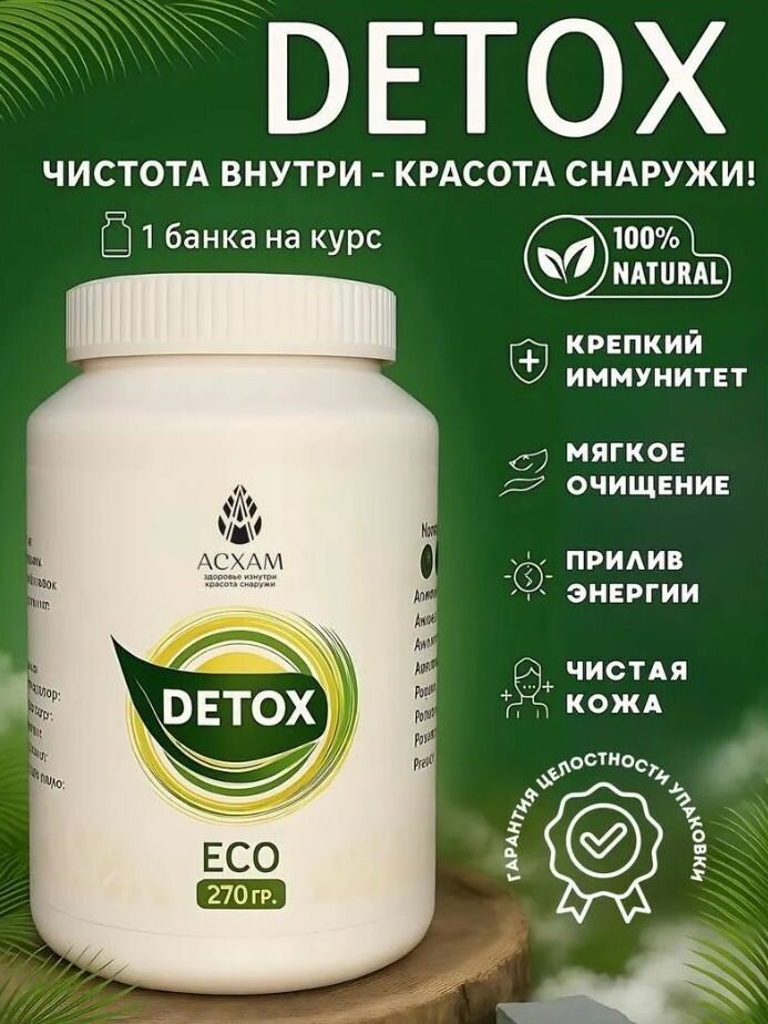 Детокс для очищения 270 г