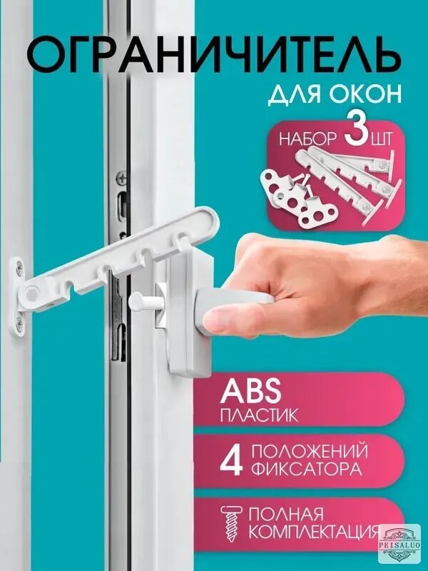 Ограничитель для пластиковых окон, гребенка для окна, фиксатор 3П