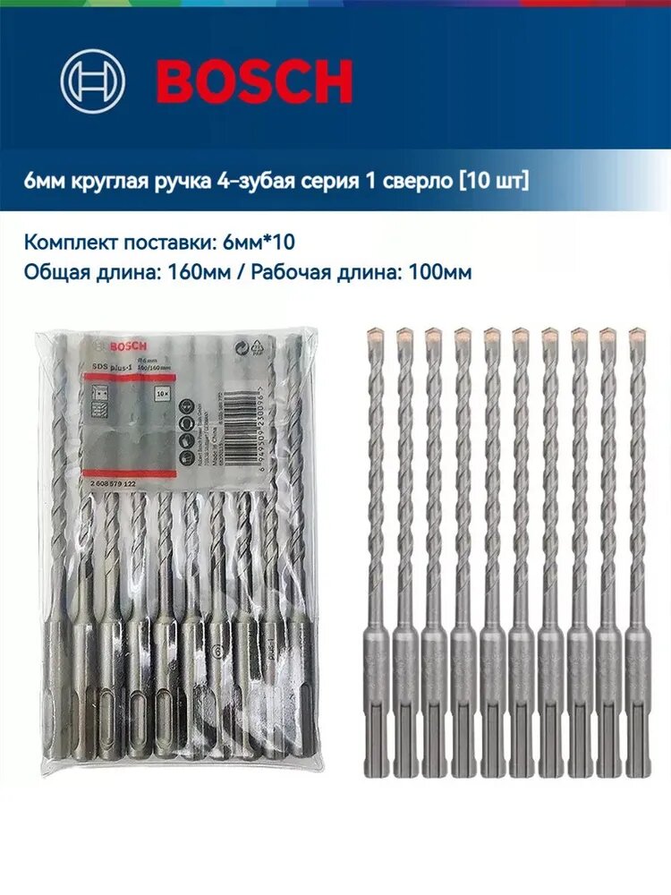 Бур Bosch SDS-plus-1 6X160 мм, твердосплавный, 4-ступенчатая спираль, для бетона, 10 шт