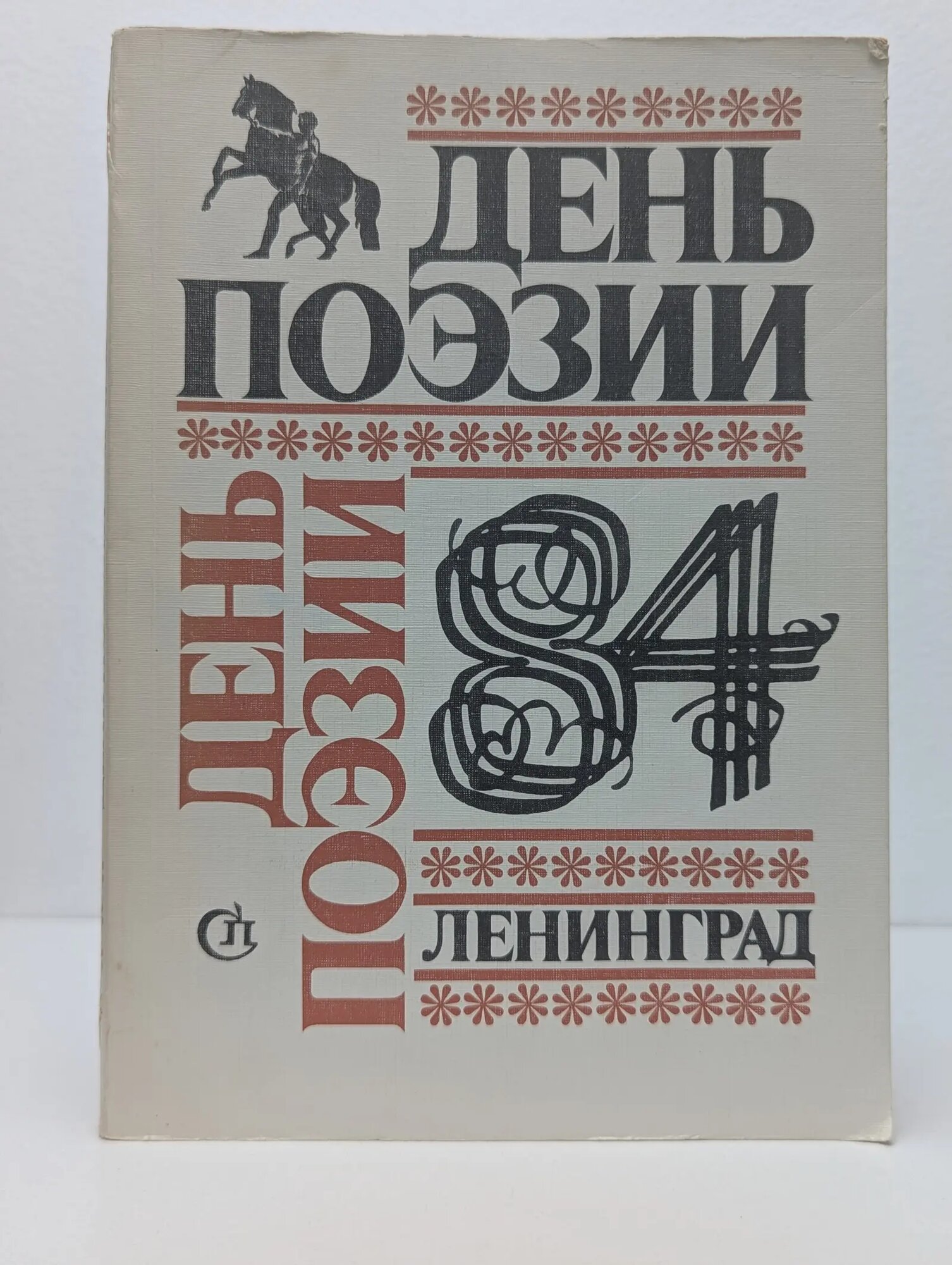 День поэзии. Ленинград. 1984 Сборник 1984