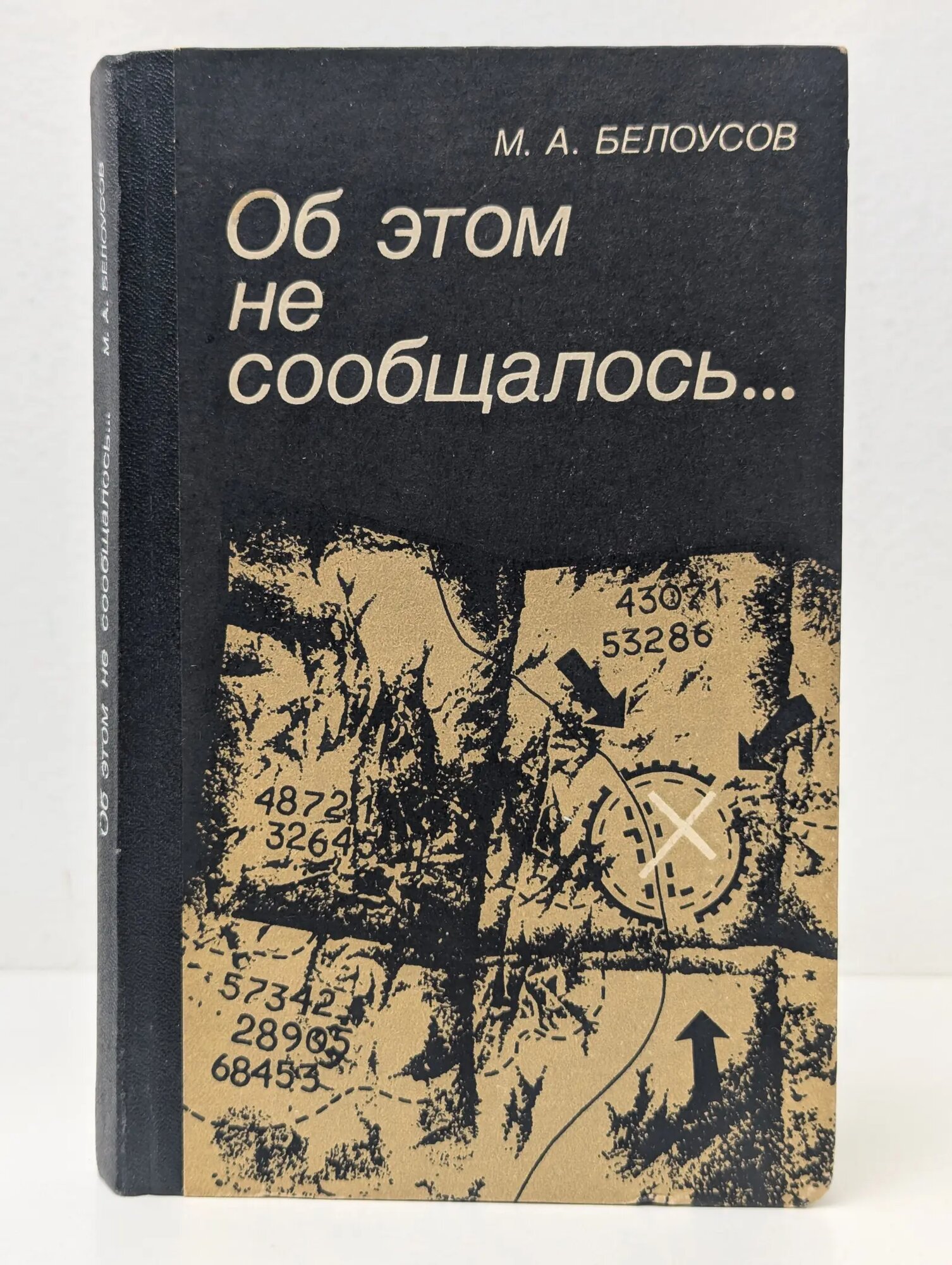 Об этом не сообщалось Белоусов Михаил Артемьевич 1984