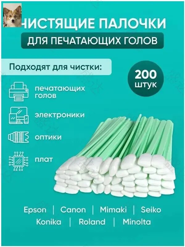 Набор из 200 премиум палочек для очистки печатающих голов принтеров Mimaki, Roland, Seiko, Konica