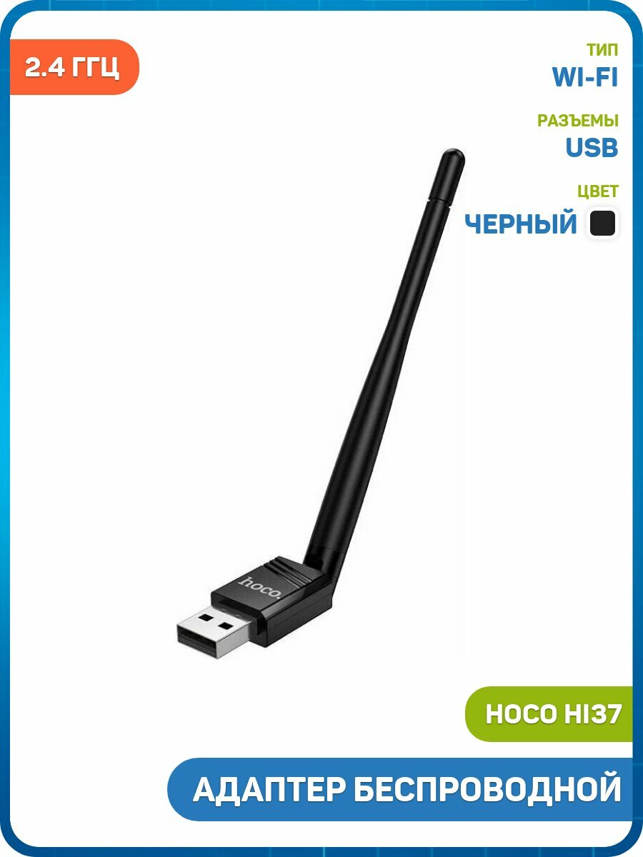 Адаптер беспроводной USB-Wi-Fi Hoco HI37 (2.4 ГГц) черный