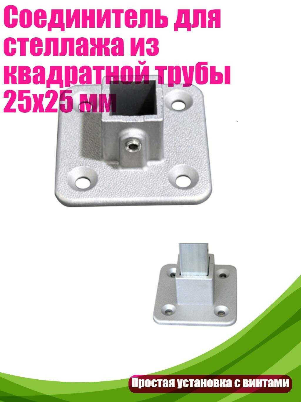 Соединитель для стеллажа из квадратной трубы 25x25 мм, основание 25x25