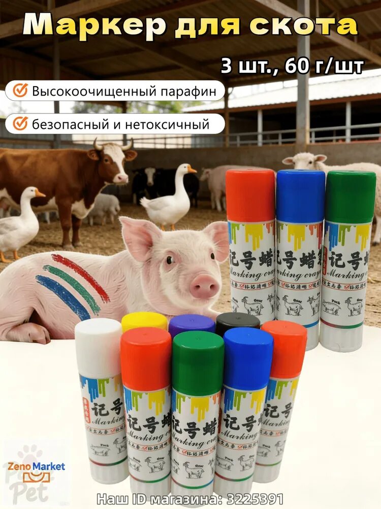 Маркер мелок для скота, 3 шт, 60 г/шт, жирный несмываемый, для свиней коров овец
