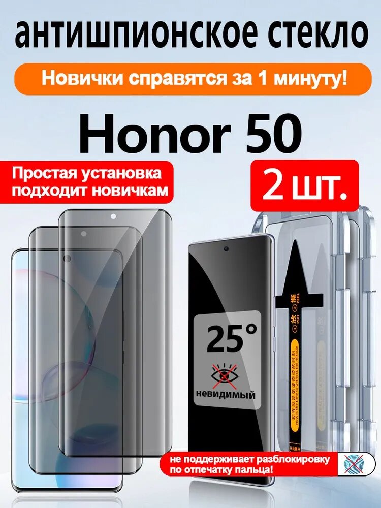 2 шт. антишпион стекло на Honor 50( Хонор 50), легкая установка, идеально для новичков, защита от падений и царапин
