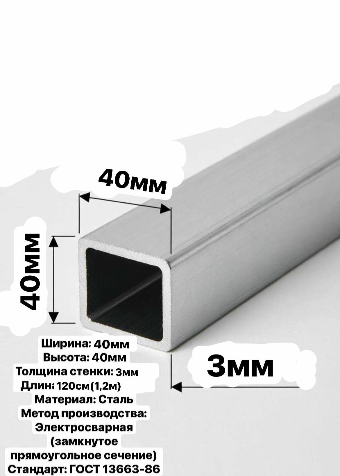 Труба электросварная профильная 40х40х3.0мм --120см ГОСТ 13663-86