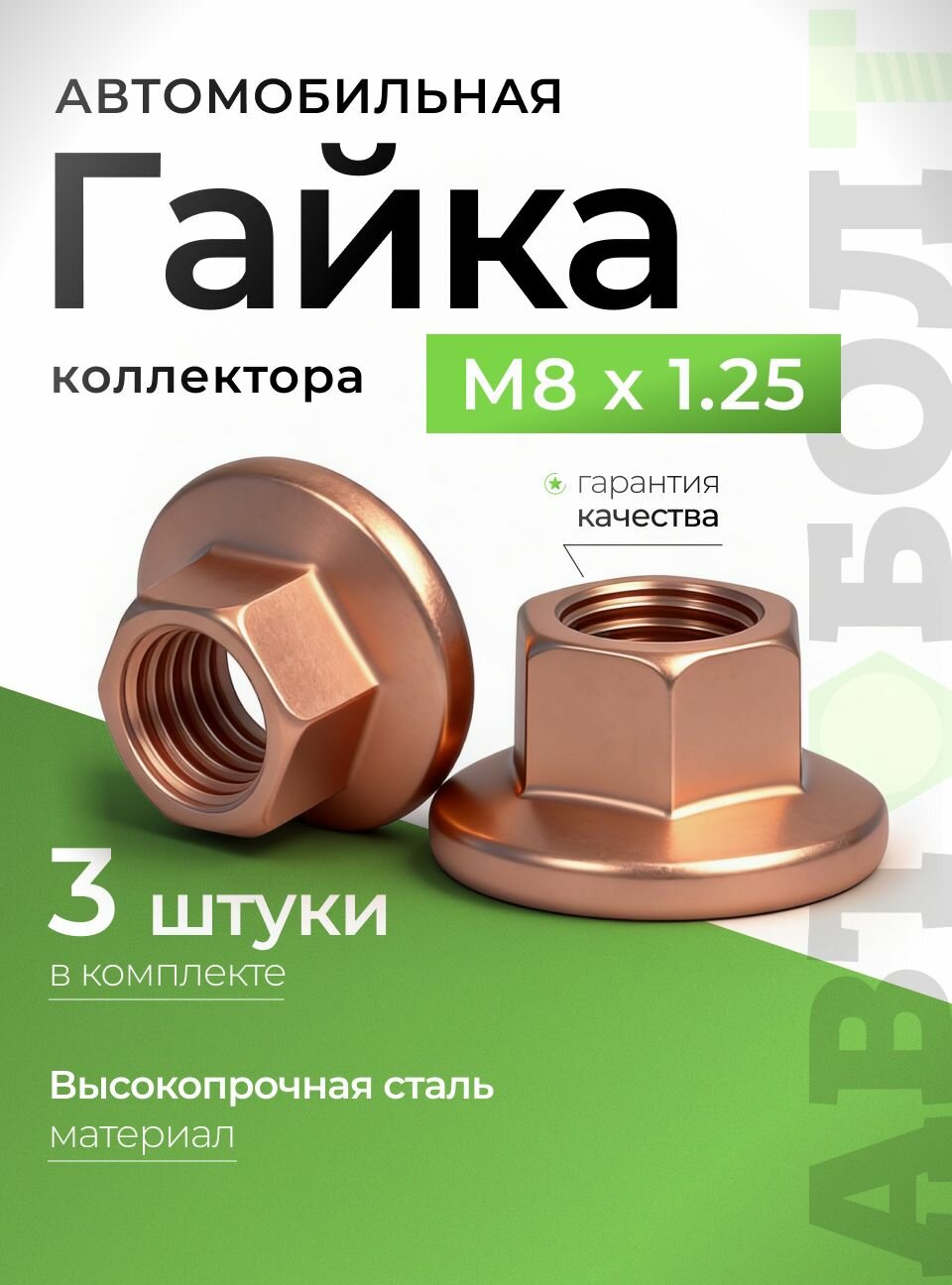 Гайка коллектора M8 х 1.25 самоконтрящаяся с фланцем омедненная высокопрочная - 8, кл.10, 3 штуки