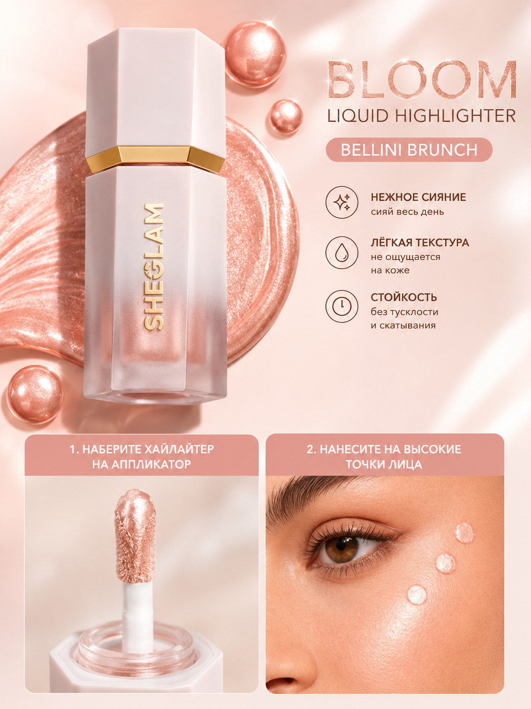Жидкий хайлайтер - Sheglam Bloom Liquid Highlighter BELLINI BRUNCH, 5.2 мл.