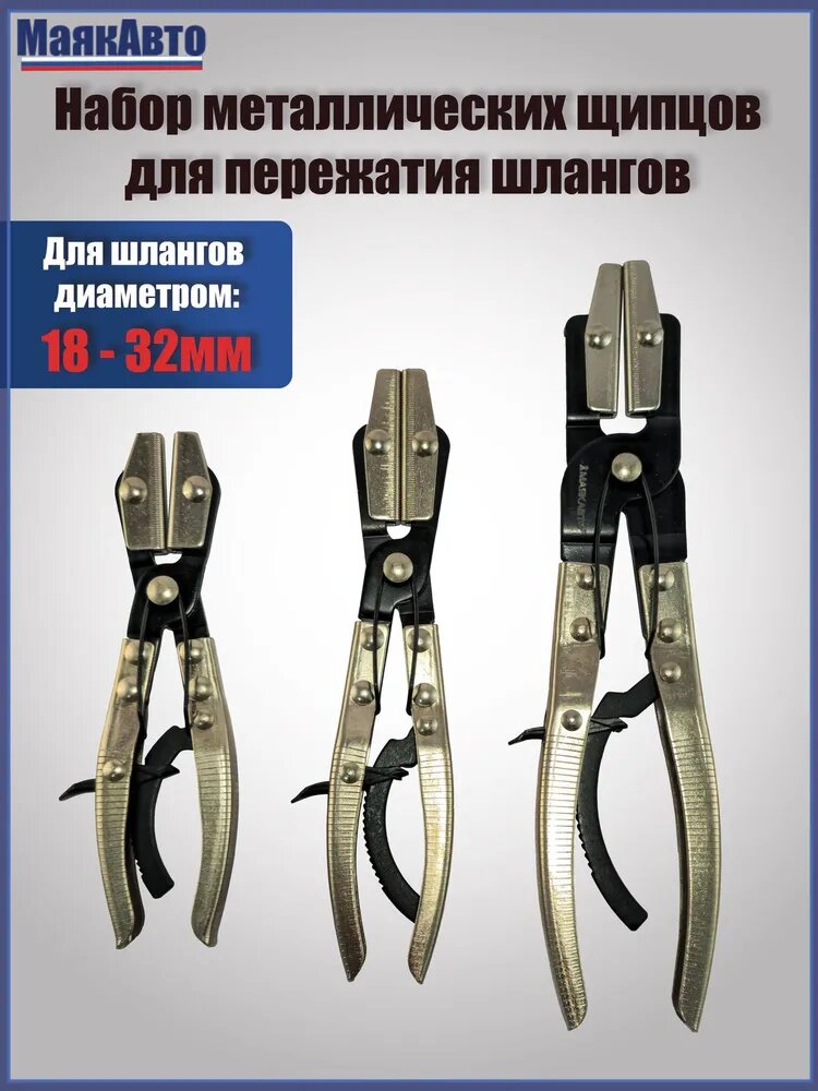 Набор из трех качественных щипцов для пережатия шлангов 4098вт от МаякАвто