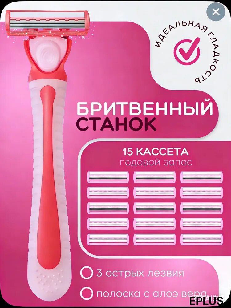 Женская бритва 15 сменной кассетой идеальное