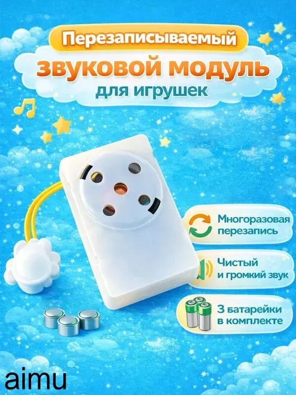Перезаписываемый звуковой модуль для игрушек