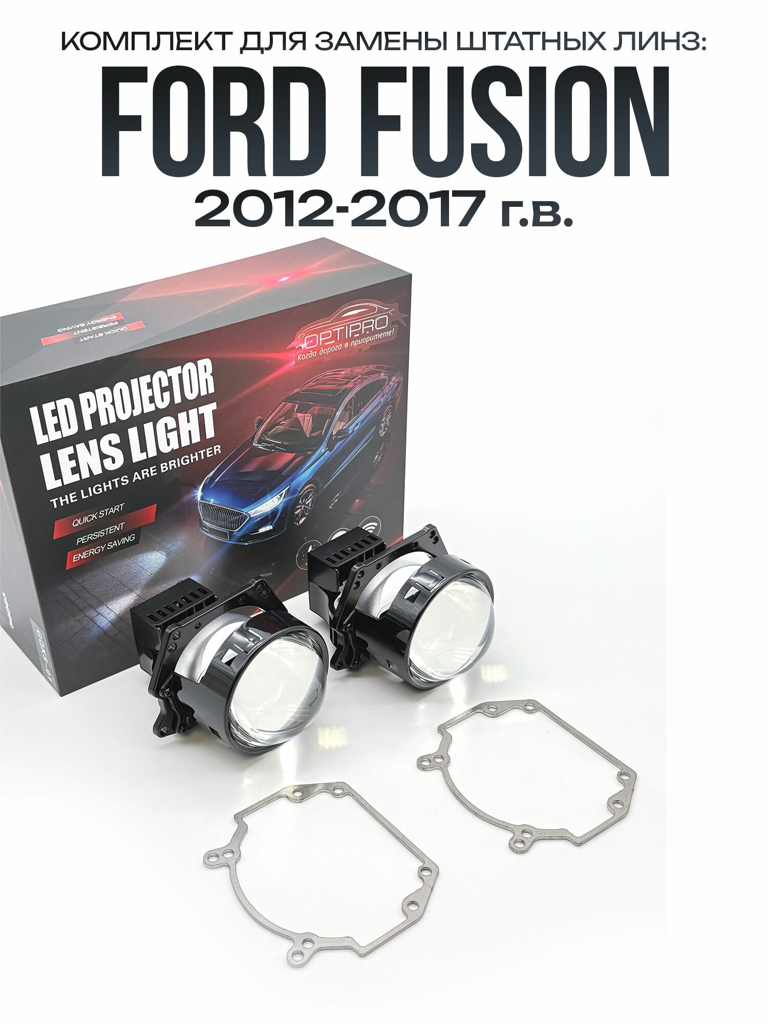 Светодиодные линзы BI-LED 60W для Ford Fusion 2012-2017 / biled модули на Форд Фьюжн