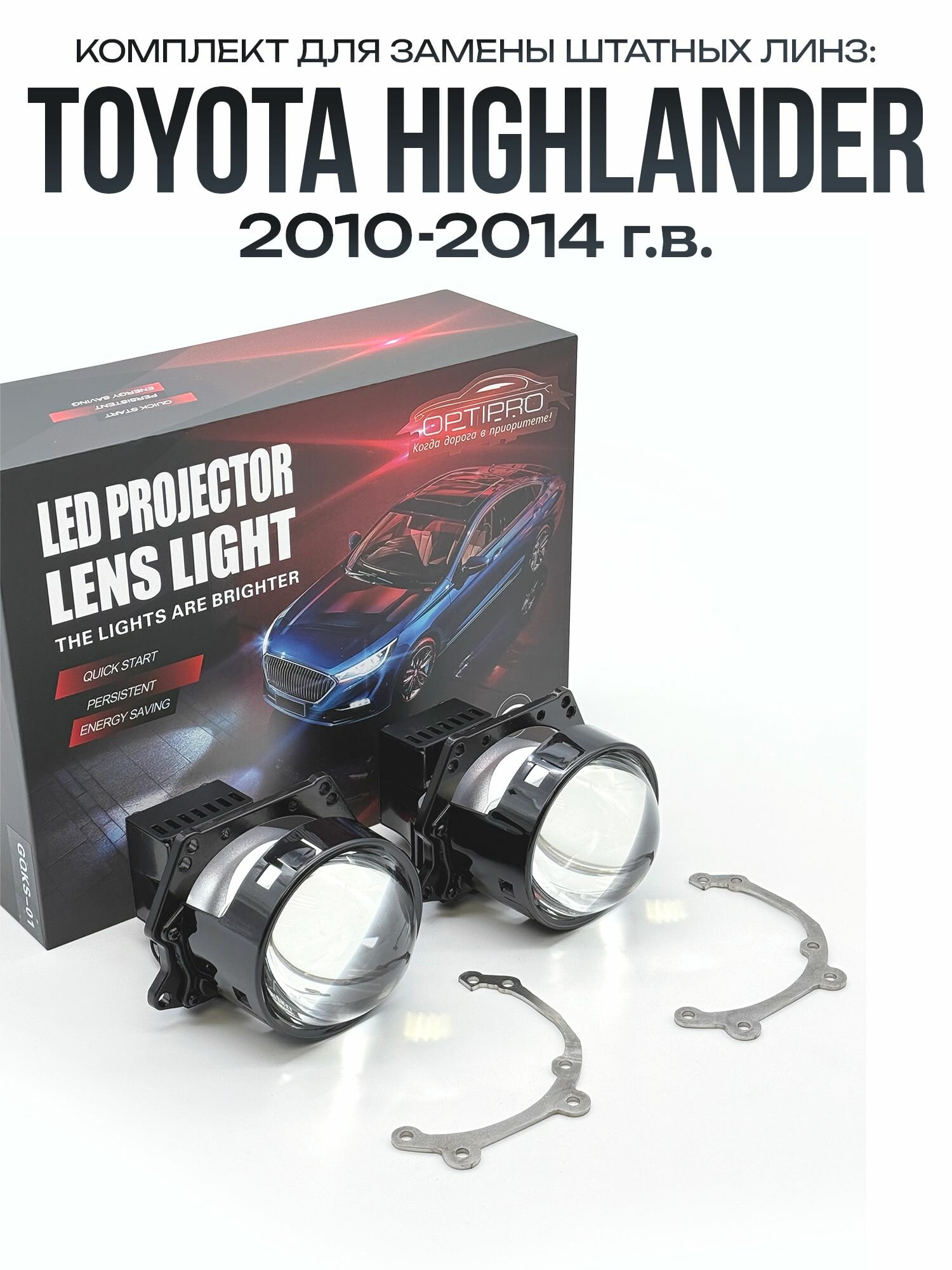 Светодиодные линзы BI-LED 60W для Toyota Highlander 2010-2014 / biled модули на Тойота Хайлендер