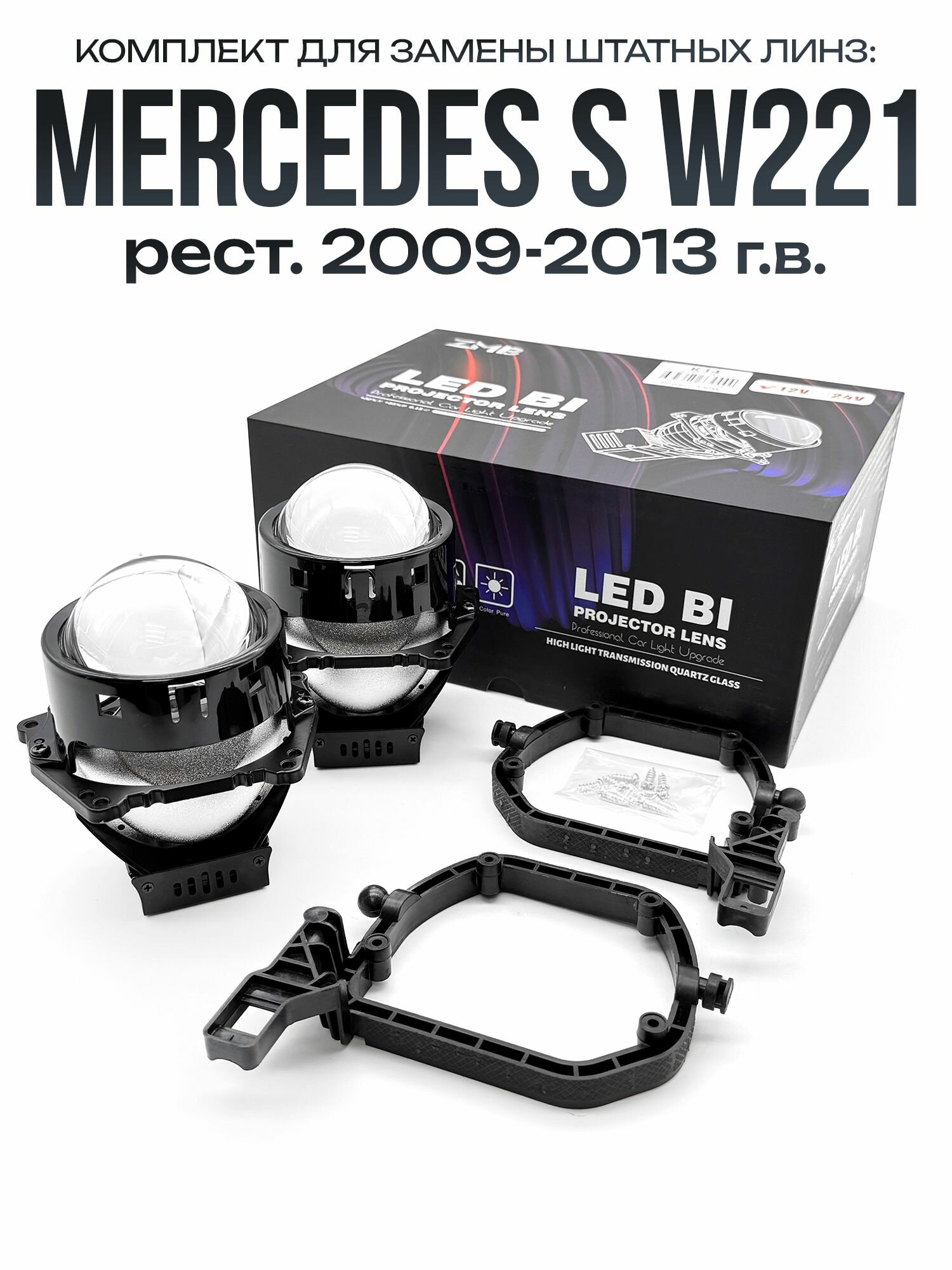 Светодиодные линзы BI-LED 60W для Mercedes S W221 рест. 2009-2013 / biled модули на Мерседес