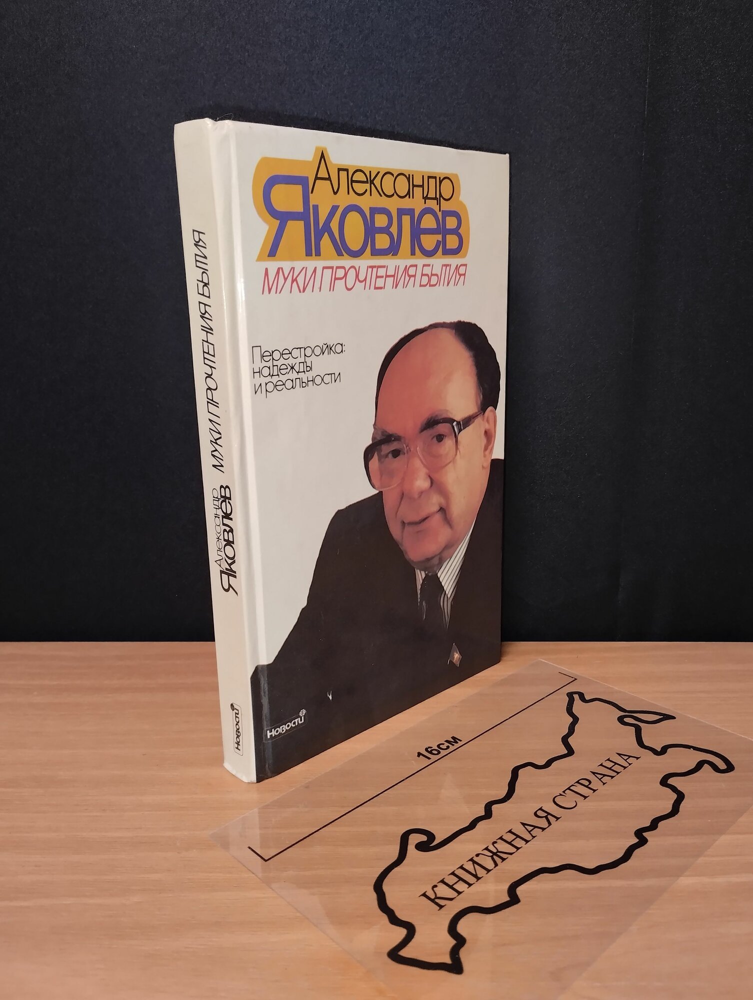 Муки прочтения бытия. Яковлев А. 1991