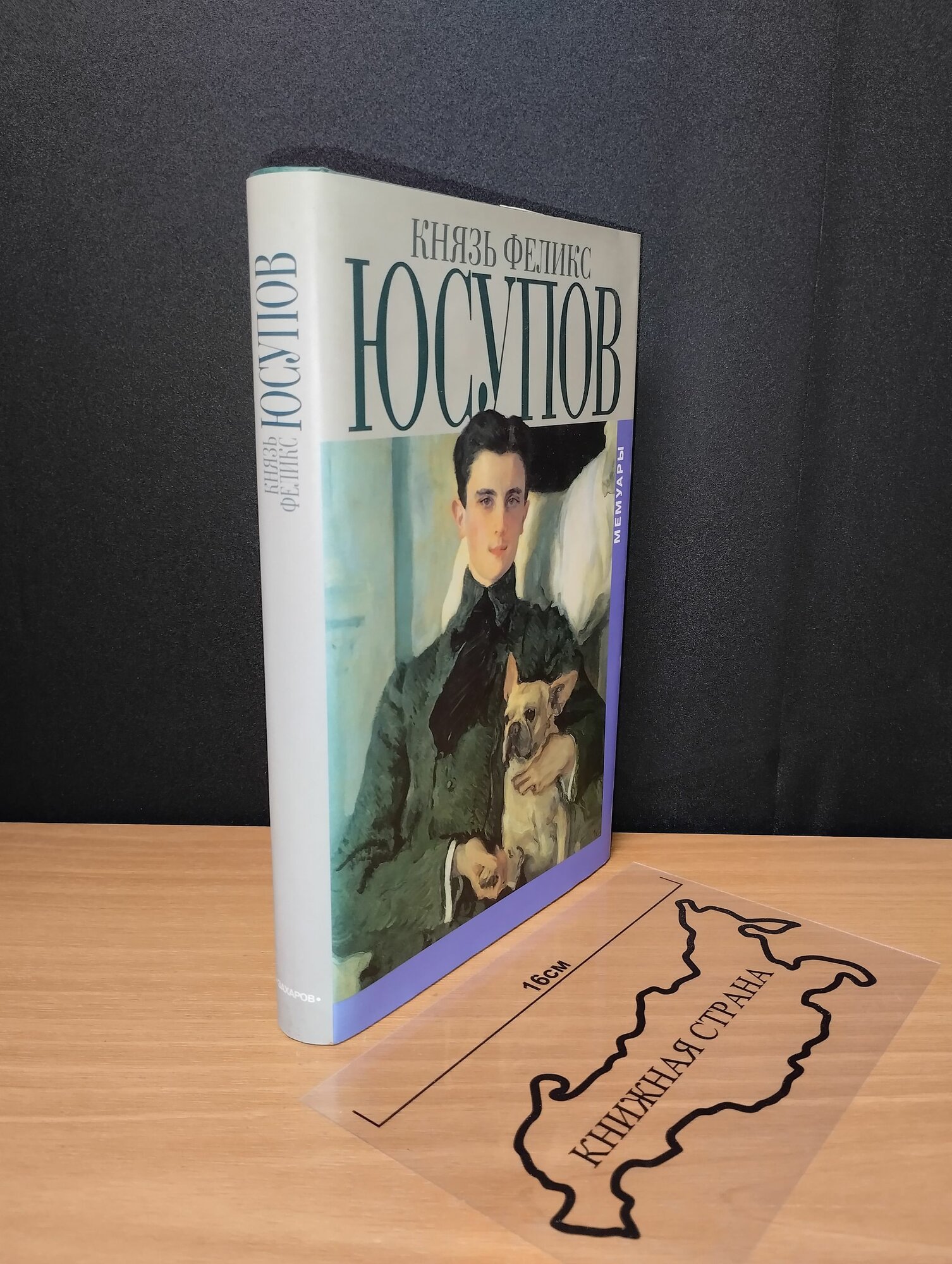 Мемуары. До изгнания 1887-1919. Князь Феликс Юсупов. 1998