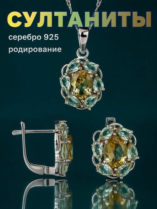 Ювелирный комплект, серебро, 925 проба, родирование, султанит