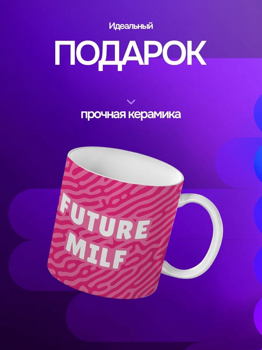 Милая Кружка с рисунком future milf — фото 1