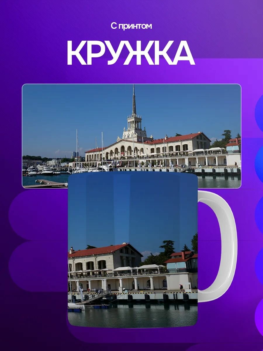 Милая Кружка с рисунком Сочи