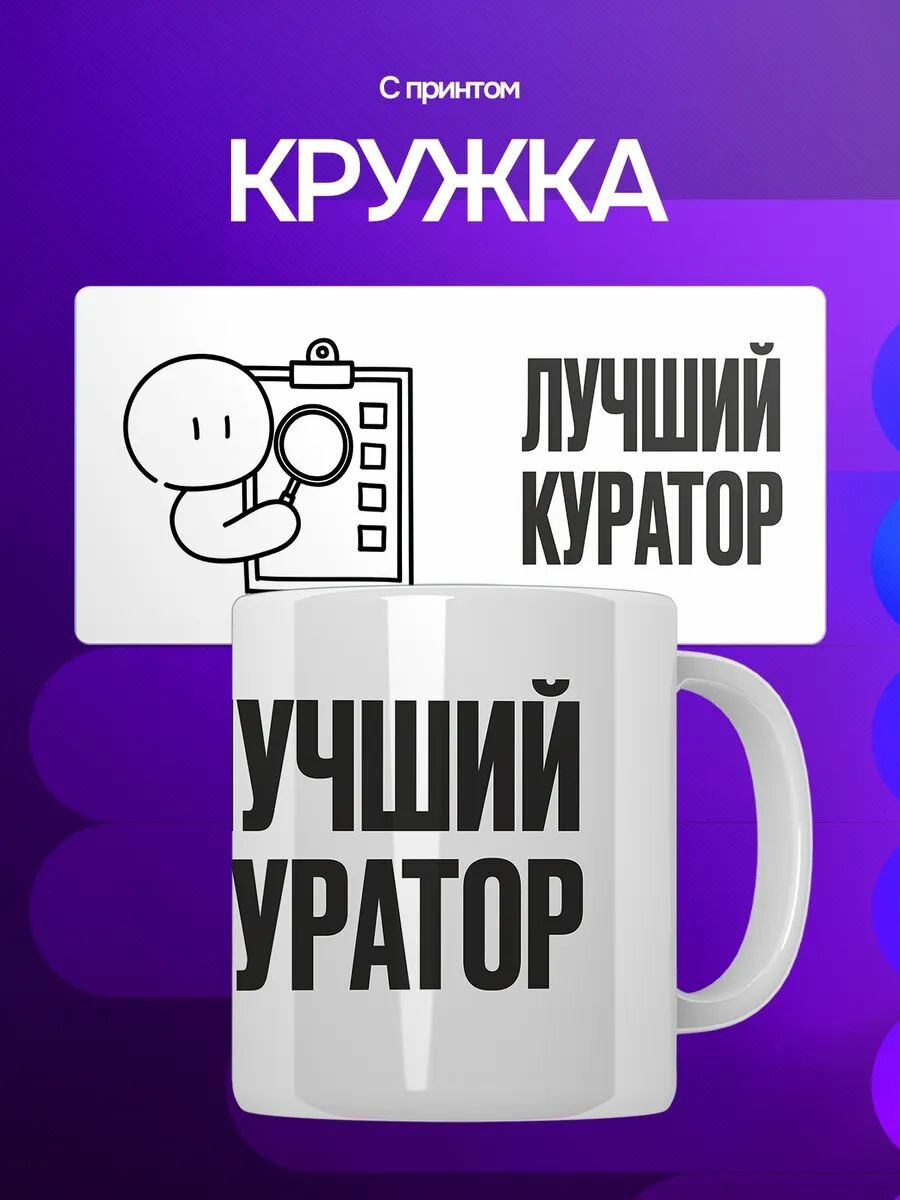 Милая Кружка с рисунком лучший куратор
