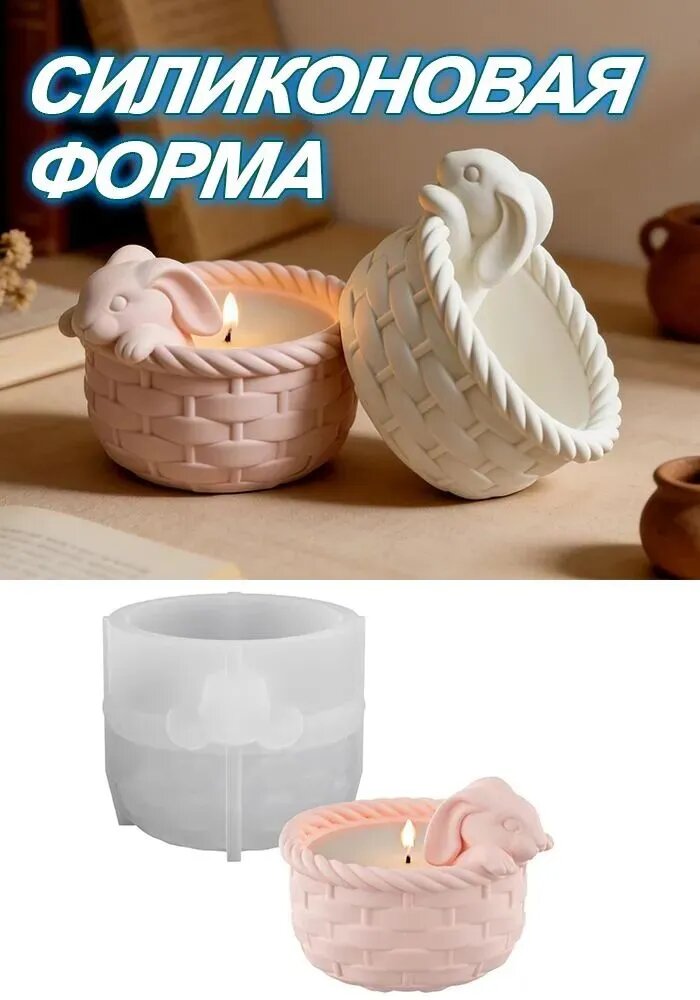 Силиконовая форма Кролик с плетеной корзинкой для свечей и декора