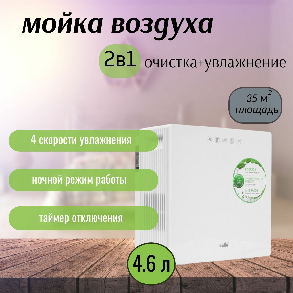Мойка воздуха с функцией увлажнения, объем - 4,6 л
