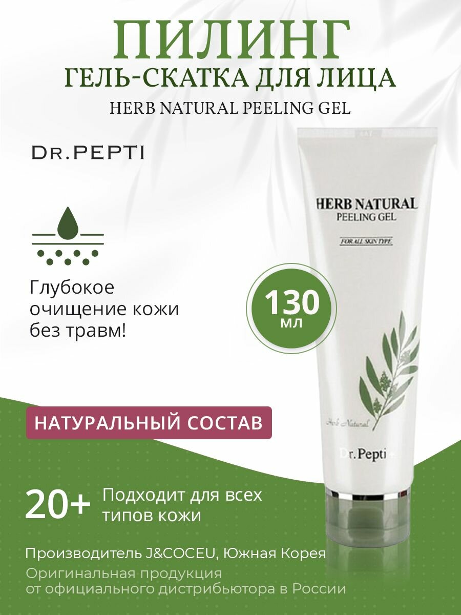 Dr. Pepti Пептидный пилинг гель скатка для лица с противовоспалительным эффектом Herb Natural Peeling Gel, 130 мл.