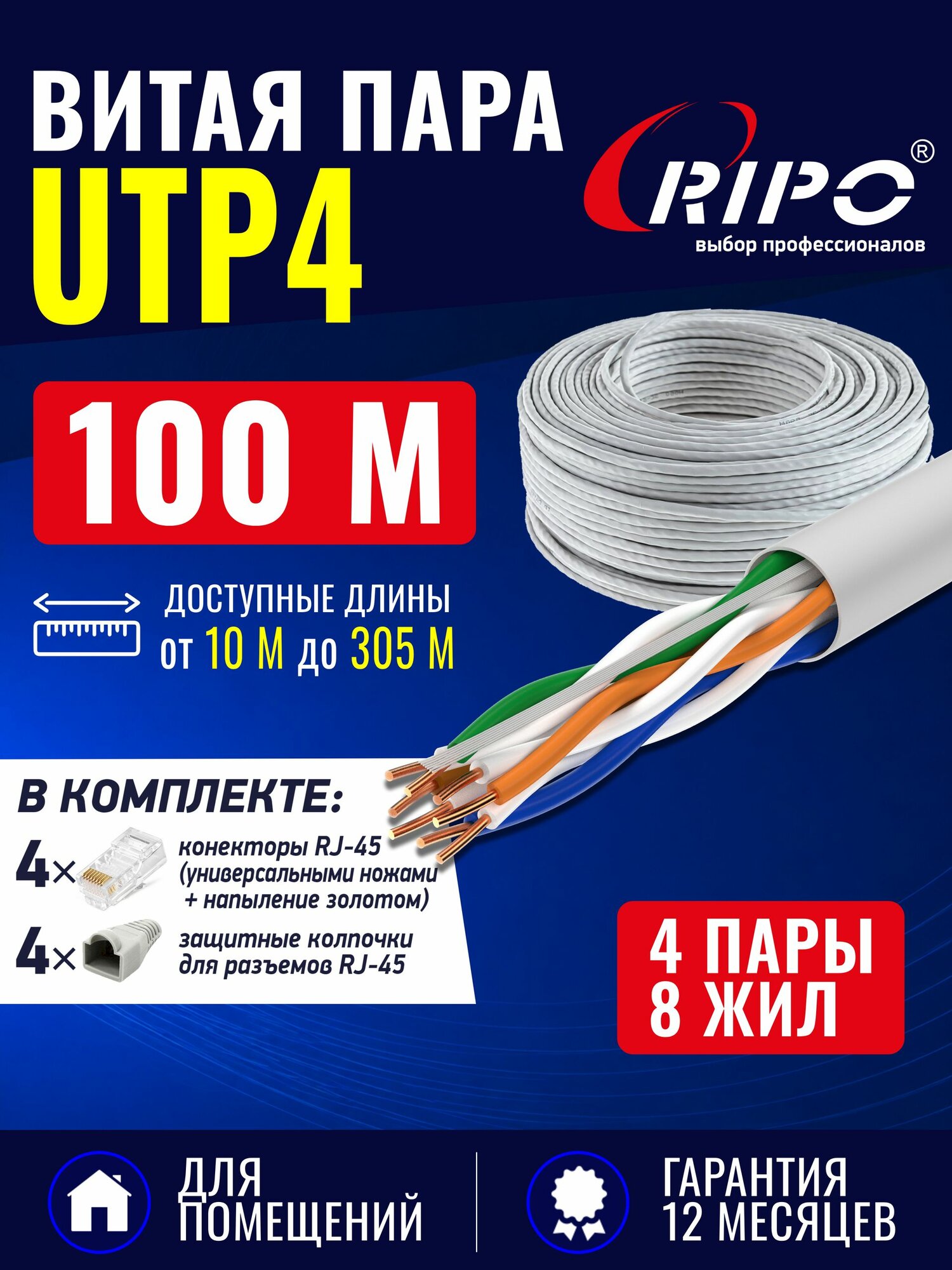 Витая пара медь 100 м интернет кабель LAN UTP4 CAT5E 24AWG Cu RIPO для локальной сети роутера WiFi сетевой провод медный 100 метров 001-112012/100