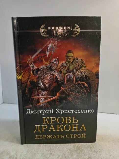 Кровь дракона. Держать строй