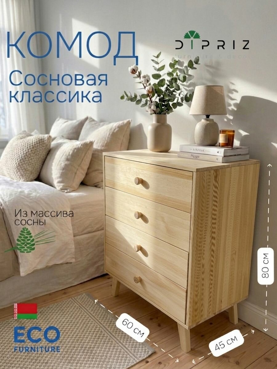 Комод, 60х45х80, Сосновая классика, c ящиками, массив сосны, лак, Dipriz
