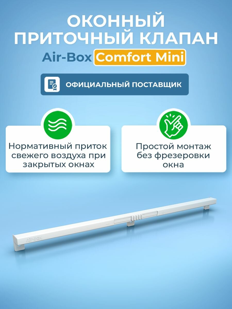 Оконный приточный клапан Air-Box Comfort MINI для вентиляции, проветриватель оконный