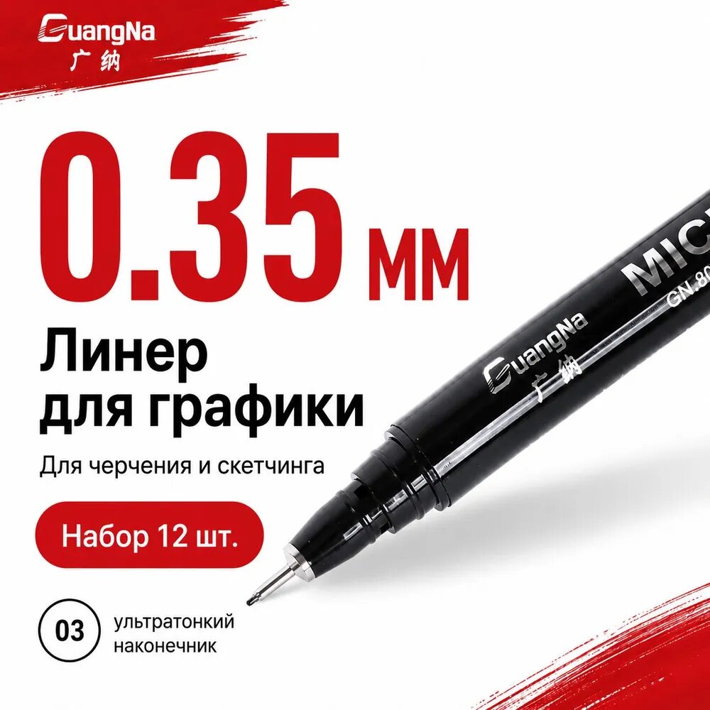 GuangNa Набор ручек Линер, толщина линии: 0.35 мм, цвет: Черный, 12 шт.