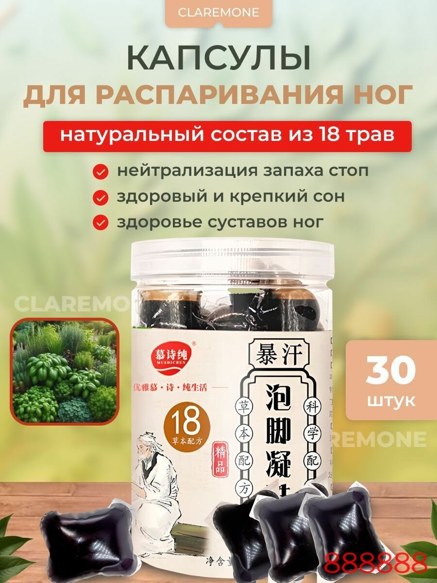 Капсулы для распаривания ног, от грибка и усталости, 30 шт.(240)