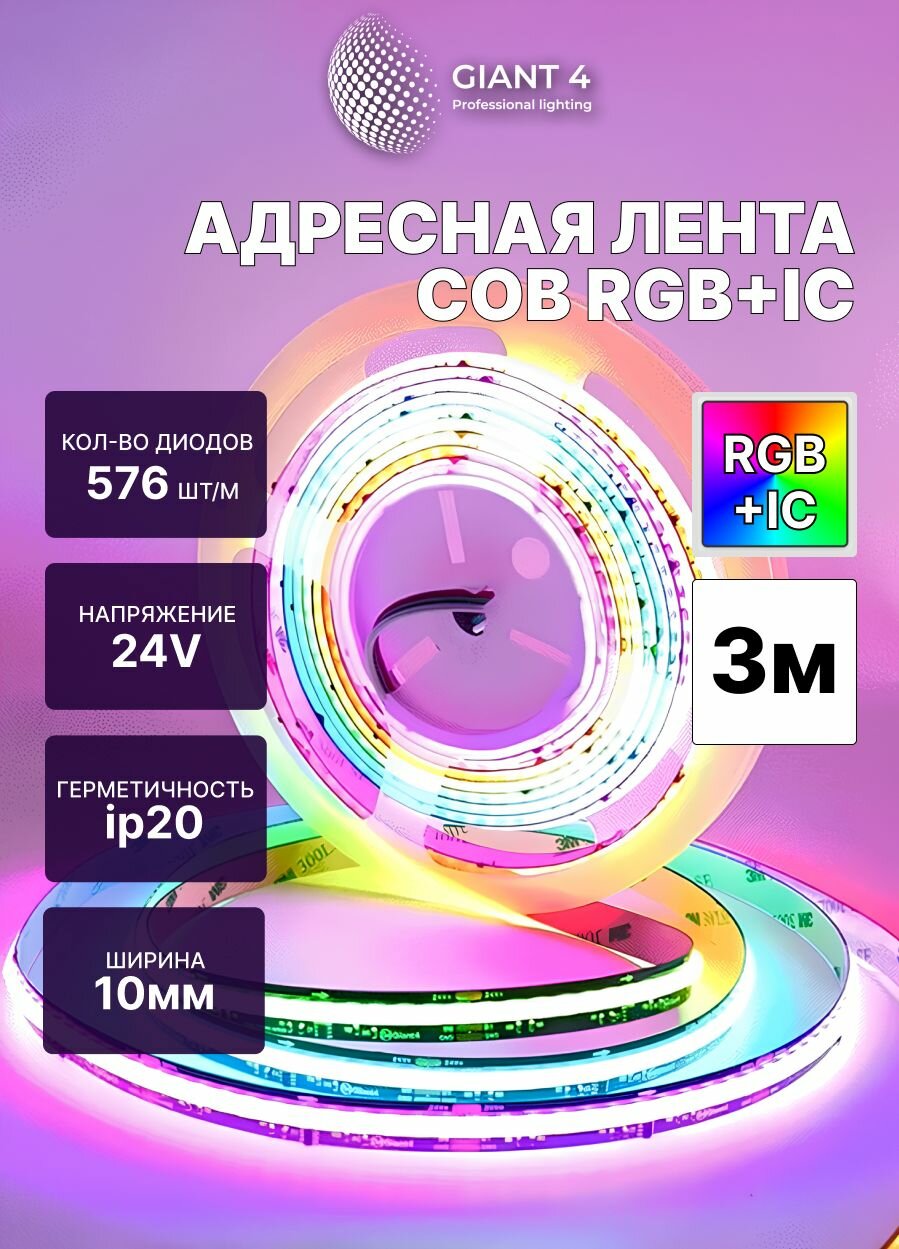 Светодиодная адресная лента COB 24v 16W 576led ip20 RGB+IC 3 м.