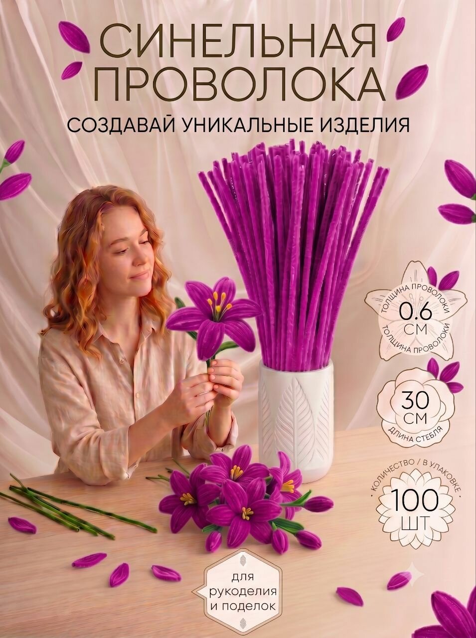 Синельная проволока для рукоделия и творчества (набор 100 шт.)
