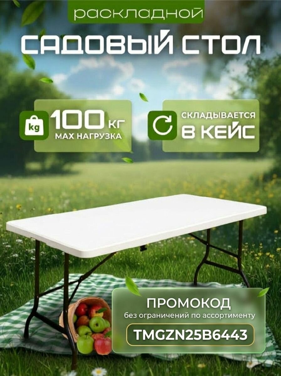 Стол садовый пластиковый складной / Стол туристический 180*74*73