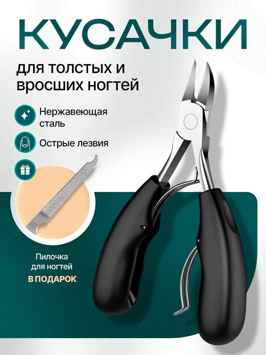 Кусачки для педикюра ногтей на ногах книпсер для вросших ногтей