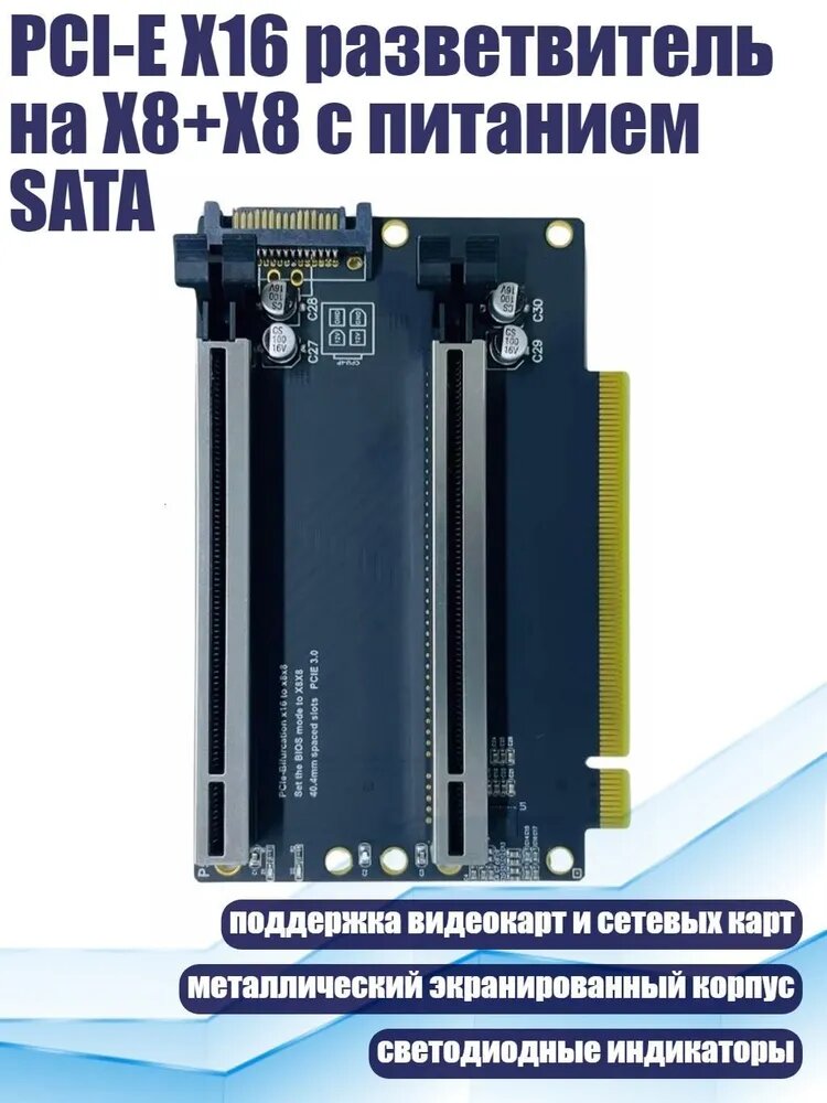PCI-E X16 разветвитель на X8+X8 с питанием SATA