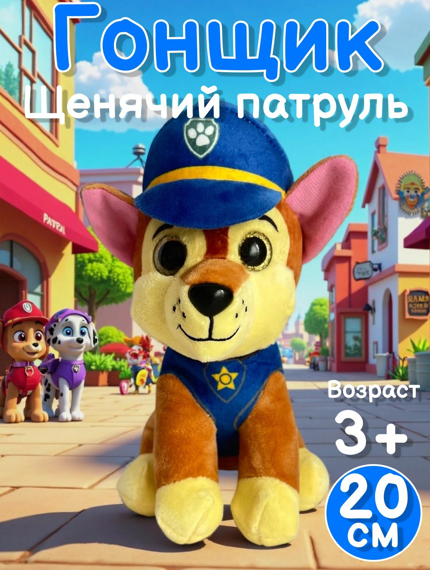 Мягкая игрушка собака патруль Гонщик 20 см/ щенячий патруль