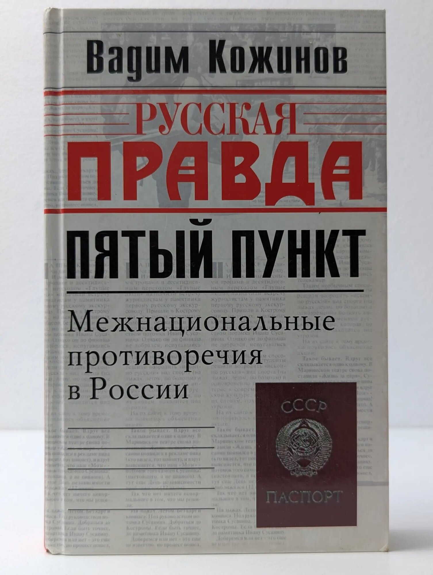 Русская правда. Пятый пункт. Межнациональные противоречия в России Кожинов Вадим Валерианович 2005