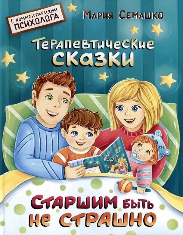 Старшим быть не страшно. Терапевтические сказки. С комментариями психолога