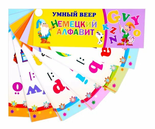 Умный веер "Немецкий алфавит"