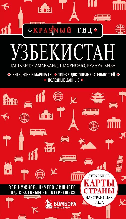 Узбекистан. Ташкент, Самарканд, Шахрисабз, Бухара, Хива. 3-е изд, испр. и доп.