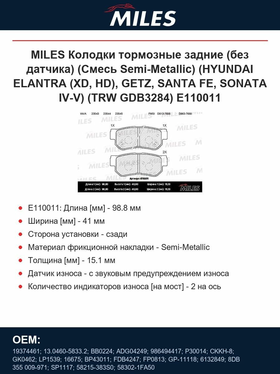 MILES Колодки тормозные задние (без датчика) (Смесь Semi-Metallic) (HYUNDAI ELANTRA (XD, HD), GETZ, SANTA FE, SONATA IV-V) (TRW GDB3284) E110011