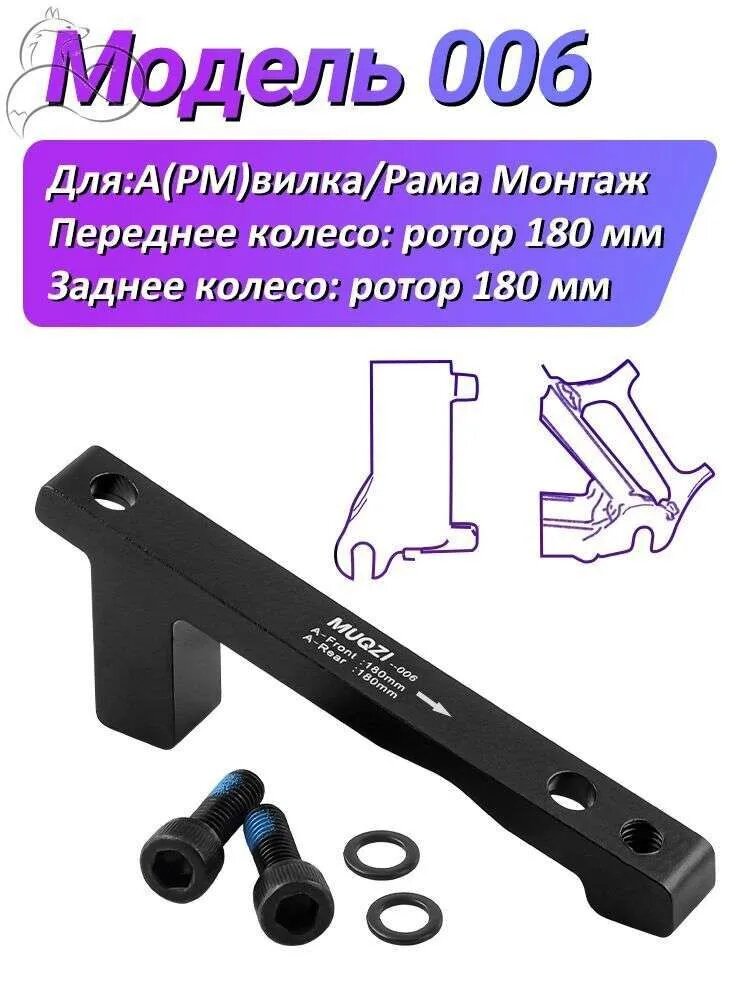 MUQZI Адаптер для дискового тормоза велосипеда PM, front 180, rear 180