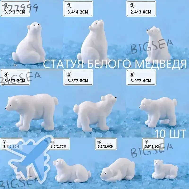 Статуэтки белого медведя, 10 шт