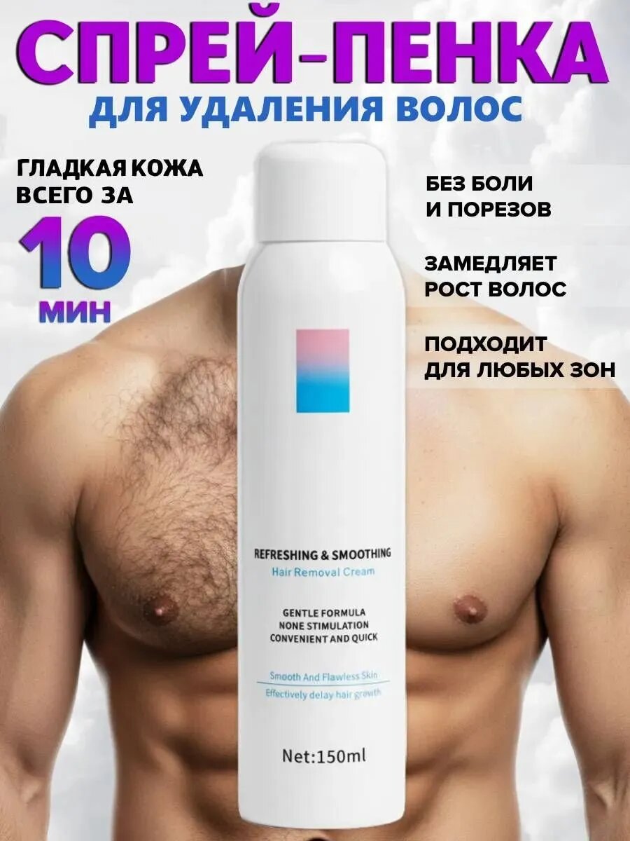 Спрей для депиляции Soul-Beauti пенка для удаления волос без боли и раздражения, 150 мл